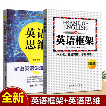 英语框架+英语思维 英语思维解密英语语法的原理谢瑞深入解析语法规则内在逻辑英语框架英语语法解密思维第