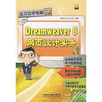Dreamweaver 8网页设计实务【正版图书】