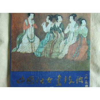 中国仕女画技法黄辉  9787805800738