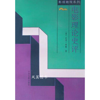 电影理论史评 （美）布朗著；徐建生译 中国电影出版社