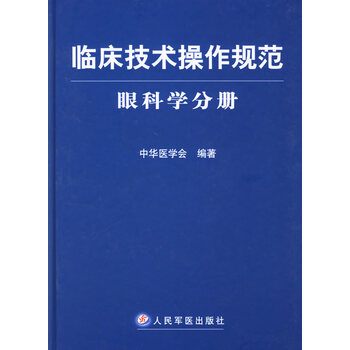 临床技术操作规范眼科学分册 中华医学会