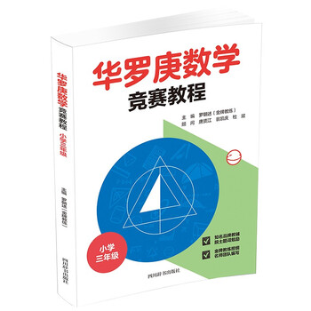 华罗庚数学竞赛教程（小学三年级）