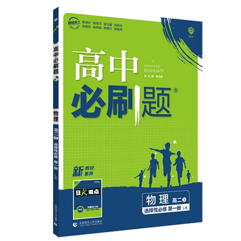 22众望-高中必刷题同步新教材高二上 选择性必修1物理 （鲁科)9787565649462
