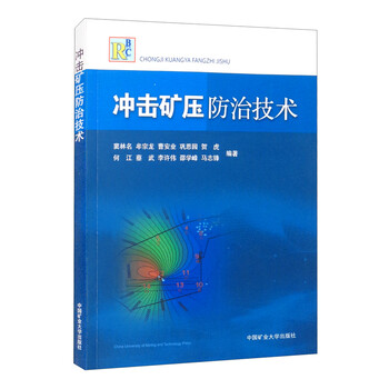 冲击矿压防治技术