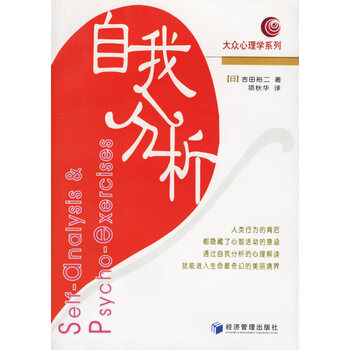 自我分析:大众心理学系列【正版图书】