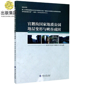 官鹅沟国家地质公园地层变形与峡谷成因