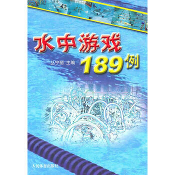 水中游戏189例 【正版书】