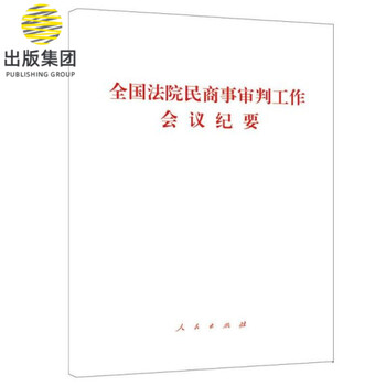 全国法院民商事审判工作会议纪要