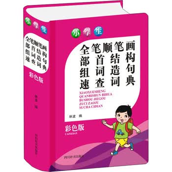 小学生全笔顺笔画部首结构组词造句速查词典 (彩色版) 图书