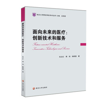 南京大学管理学院学术文库：面向未来的医疗：创新技术与服务