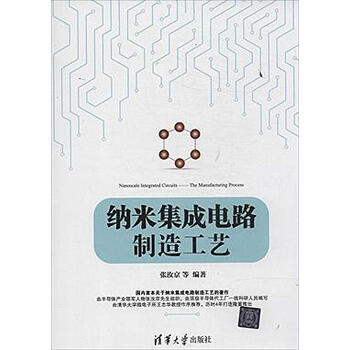 纳米集成电路制造工艺 张汝京 /等 清华大学出版社 9787302360278