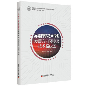[正版图书] 兵器科学技术学科发展方向预测及技术路线图 中国兵工学会 中国科学技术出版社 978-0