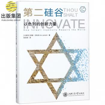 第二硅谷(以色列的创新力量)(精)/悦读以色列