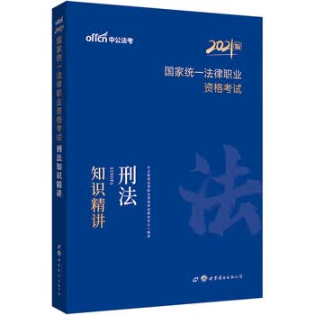 中公教育2021国家统一法律职业资格考试：刑法知识精讲