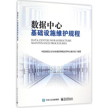 数据中心基础设施维护规程