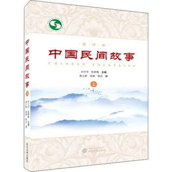 中国民间故事(上英译本)刘守华武汉大学出版社9787307223509 外语学习书籍