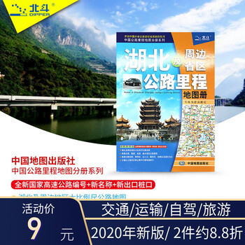 2020年新版湖北及周边省区公路里程地图册湖北省地图集武汉市 地市简介风景一览乡镇地名及景点交通旅游