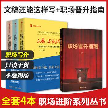 【全套4本】老A著 职场晋升指南 +文稿还能这样写工作技巧  辞职技巧场面话同事相处法则和领导互动法则大百科职场创意读写技巧书 职场励志书籍 写作参考读本
