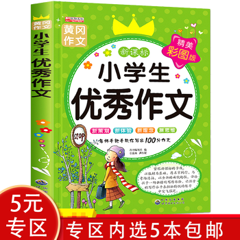 【5本包邮】黄冈作文： 小学生优秀作文（精美彩图版）