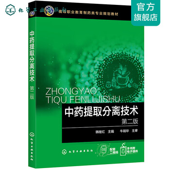 中药提取分离技术（第二版）（韩继红）
