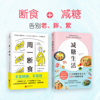减糖生活 樊登科学饮食教科书 赠送减糖打卡表 正确减糖，变瘦变健康变年轻 套装2册：周一断食+减糖生活