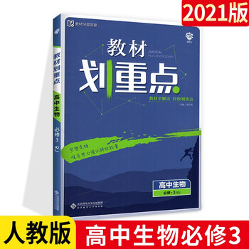 科目多选】高中课本同步全解教材划重点必修三 生物必修3 人教版