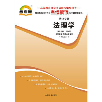 高等教育自学考试考纲解读与全真模拟演练法理学课程代码05677 本书写组 中国言实出版社