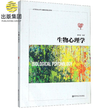 生物心理学(高等院校心理学融媒体精品教材)