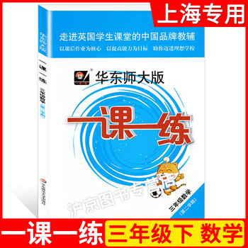 华师大版一课一练三年级下数学3年级下册第二学期华东师范大学出版社与上海小学教材课后同步配套练习册教辅
