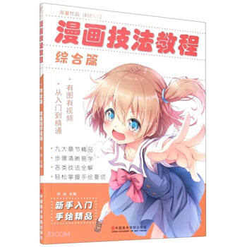 漫画技法教程(综合篇)