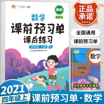 小学四年级上册数学课前预习单课后练习小学4学期预习单同步训练辅导学习资料书全教材解全解