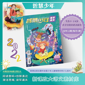 2022年智慧少年.趣学语文阅读和创新表达新课改大语文同步提高语文能力7-12岁小学生阅读杂志大语文 趣学语文月刊（自选）