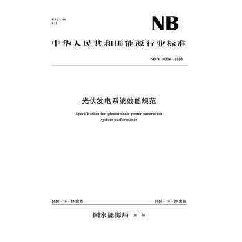 光伏发电系统效能规范（NB/T 10394-2020）