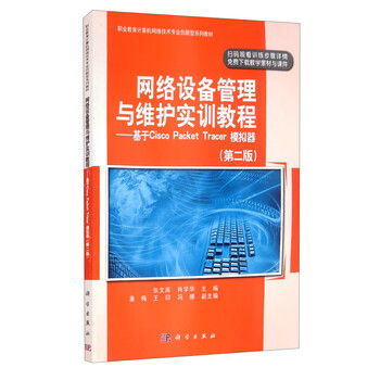 网络设备管理与维护实训教程：基于Cisco Packet Tracer模拟器（第二版）