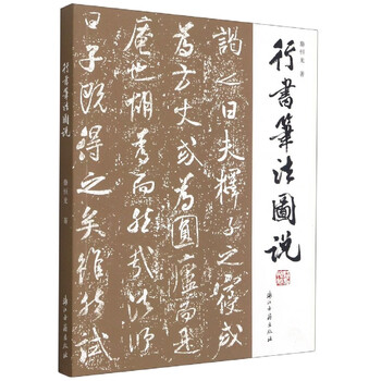行书笔法图说
