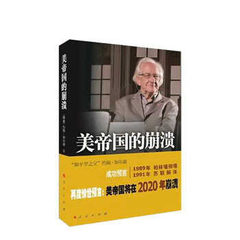 美帝国的崩溃 过去、现在与未来【保证正版】