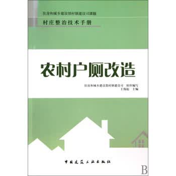 农村户厕改造/村庄整治技术手册