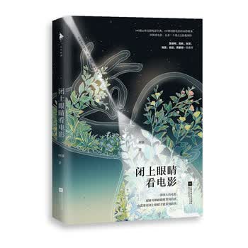 闭上眼睛看电影 阿郎