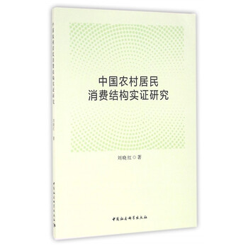 中国农村居民消费结构实证研究