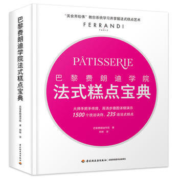 【正版书籍】巴黎费朗迪学院法式糕点宝典