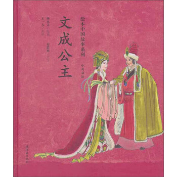 文成公主/绘本中国故事系列
