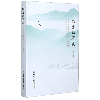相看两不厌(中国古典诗词中的生态环境)