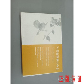 保证正版  可开发票！！万物既聪慧又奇妙