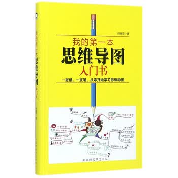 我的第一本思维导图入门书(精)