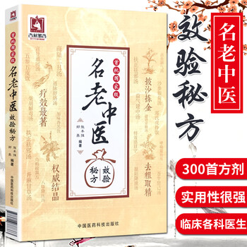 首批名老中医效验秘方  中国医药科技出版社