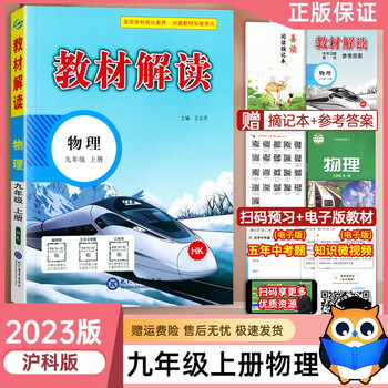 【科目自选】2023新版教材解读九年级上册语文数学英语物理化学历史道法人教版初三教材同步讲解辅导书教材解读九上 物理（沪科版） 教材解读