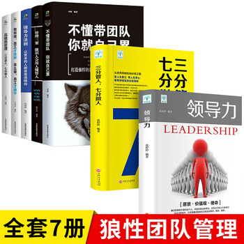 【正版全7册】领导力+三分管人七分做人高情商管理的成功法则管理三要不懂带团队你自己累规范化团队管理