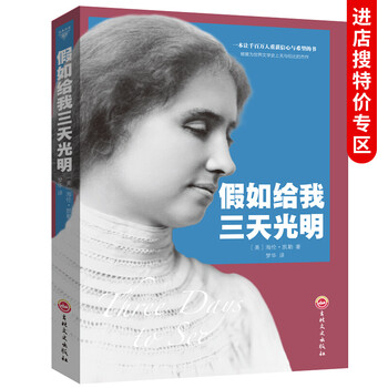 【特价专区】假如给我三天光明
