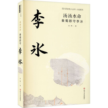 汤汤水命 秦蜀郡守李冰 图书