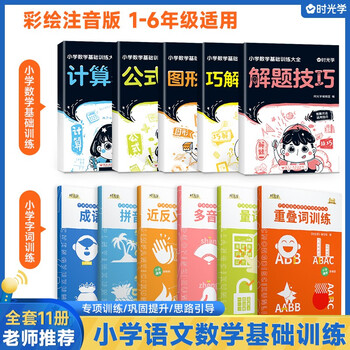 时光学小学数学基础训练大全轻松掌握数学思维训练基本功五本五阶专项突破 小学语文数学基础训练